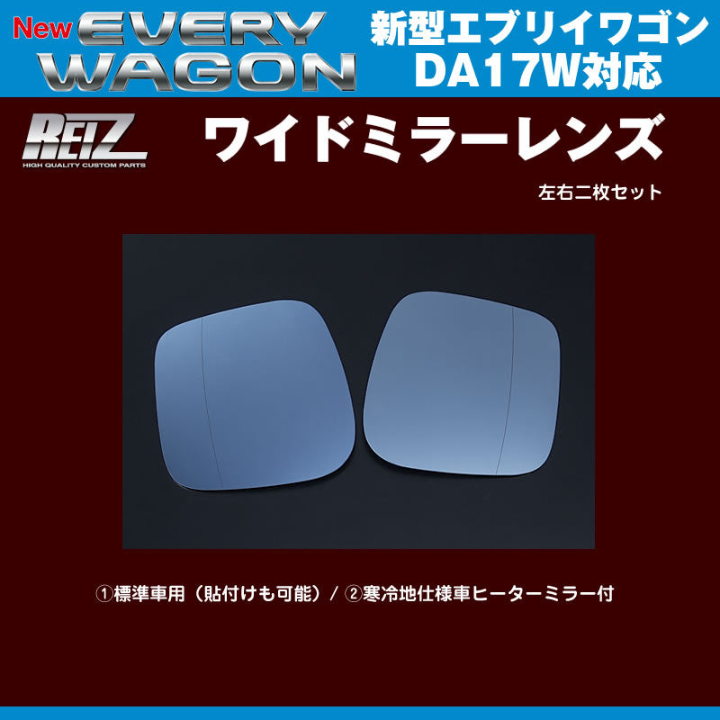 REIZリリースラッシュ！③ブルーワイドミラーレンズ 新型 エブリイ ワゴン DA17 W – 車種専用カスタムパーツ通販店 YourParts