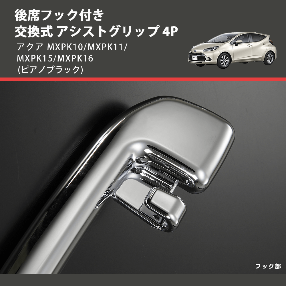 アクア MXPK10/MXPK11/MXPK15/MXPK16 REIZ 交換式 アシストグリップ 4P IH-TY2335X3-4D | 車種専用カスタムパーツのユアパーツ – 車種専用 ...